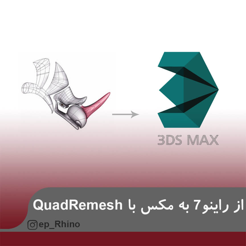 انتقال از راینو به مکس با QuadRemesh